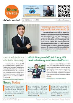 หนังสือพิมพ์อิเล็กทรอนิกส์ Share2Trade 20 มี.ค. 66 (IHL, PLT, MENA, BM, EE, AQUA, CAZ) | Share2Trade